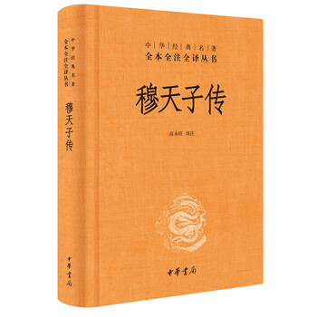 穆天子传（中华经典名著全本全注全译丛书/三全本）