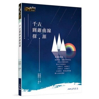 千古圆锥曲线探源 港台原版 千古圆锥曲线探源 林凤美 台湾三民 自然科普书籍 数学几何