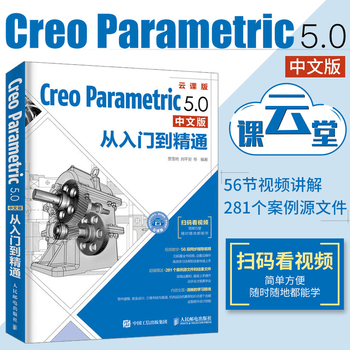 Creo Parametric 5.0中文版从入门到精通 Creo5.0全套视频教程