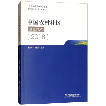 中国农村社区治理报告2018