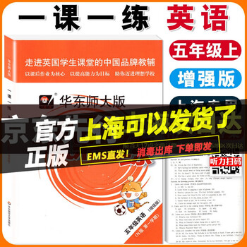 2021年新版 华东师大版一课一练英语增强版五年级上册5年级学期上海沪教版小学生教材课本同步配套练习