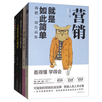 我把一切告诉你：营销就是如此简单+一本书读懂销售心理学+顾客行为心理学+人际交往心理学（套装共5册）