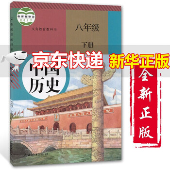【全新正版】2022适用部编版全国统一版本人教版初中8八年级下册中国历史书课本教材教科书八年级下册历史书人民教育出版社八下中国历史