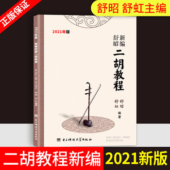 2021全新新编舒昭二胡教程舒昭舒虹主编电子科技大学高等艺术及师范院校音乐教育专业本专科声乐初学者入