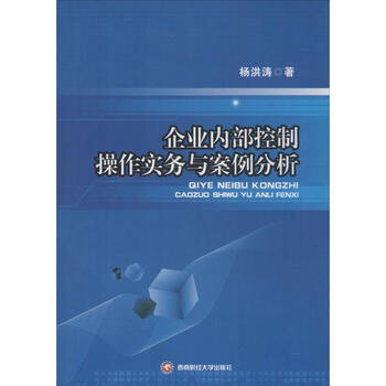 企业内部控制操作实务与案例分析