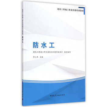 防水工(建筑工程施工职业技能培训教材)