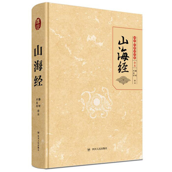 山海经（传世经典国学集 全本）