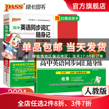 新教材新高考高中英语同步词汇随身记+随身练 两本套RJ人教版必修+选修pass绿卡图书高一高二高 随身备