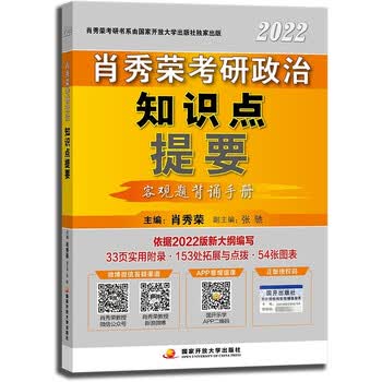 正版 肖秀荣2022考研政治知识点提要：客观题背诵手册9787304105600