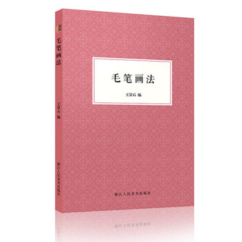 满3包邮 杂文志毛笔画法 王景石编 毛笔绘画画法技法概论工笔画白描勾线稿画谱写意花卉风景鸟兽人物画理