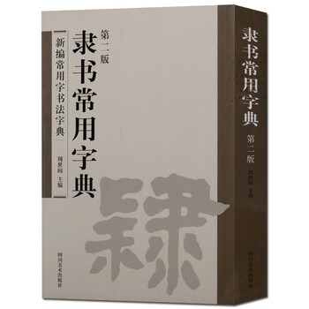 隶书常用字典 新编常用字书法字典 第二版 书法理论书籍 中国书法字典 四川美术出版社