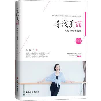寻找美丽 马妮和形体梳理 全彩版