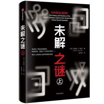 未解之谜 科普读物 克雷格·P.鲍尔（Craig P. Bauer） 中信出版社 978750869