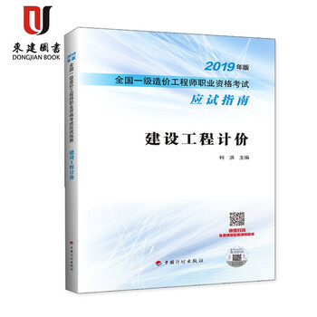 2019全国一级造价工程师职业资格考试应试指南:建设工程计价