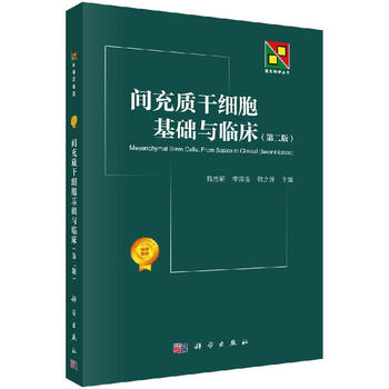 间充质干细胞基础与临床（第二版）