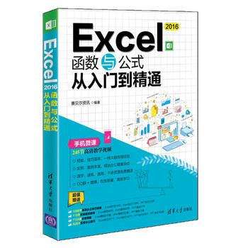 Excel 2016函数与公式从入门到精通