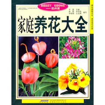 家庭养花大全【正版图书】