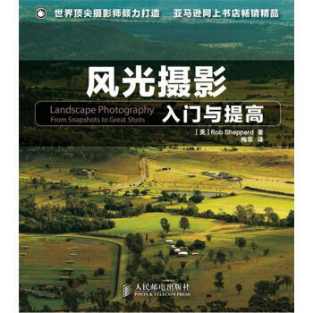 风光摄影入门与提高 [美] Rob Sheppard 著,梅菲 译