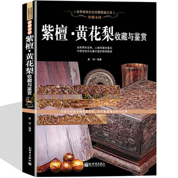 紫檀黄花梨鉴别书籍 简史精品欣赏 名贵红木材特征 常见分类 真伪辨别与估价 紫檀 黄花梨收藏与鉴赏 
