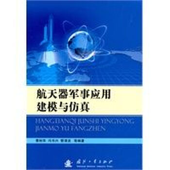 航天器军事应用建模与仿真
