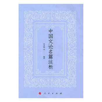 中国文论名篇注析 社会科学 书籍