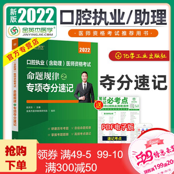 正版 金英杰2022新版 口腔执业医师资格考试助理医师历年真题521习题 学霸笔记 命题规律之专项夺分速记夺分题典实践技能应试讲义同步冲刺金题 金英杰口腔学习包模拟直播课核心考点精讲课 2022年新版