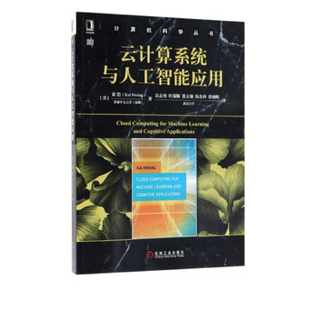 云计算系统与人工智能应用/计算机科学丛书