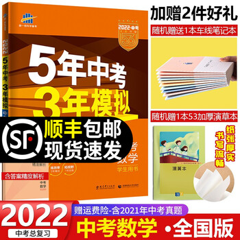 【科目可选】2022版5年中考3年模拟全国版五年中考三年模拟五三中考总复习初中初三练习册 数学