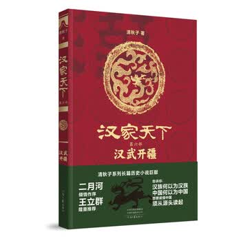 汉家天下（第六部）：汉武开疆