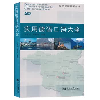实用德语口语大全 庄盛洁 同济大学出版社 留学德国信息指南 句型归纳 对话实例 常用词汇注释 会话情