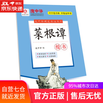 【正版图书】庞中华硬笔书法系列:菜根谭 庞中华 书写 时代文艺出版社