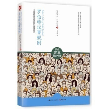 罗伯特议事规则 辩论大全集实用的议事规范 世界谈判技巧用书 高效率会议 纪要 亨利 罗伯特著 商城正