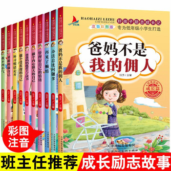全10册好孩子励志成长记注音版 7-10岁儿童绘本男女孩好习惯独立性格培养情绪管理故事小学生课外必读