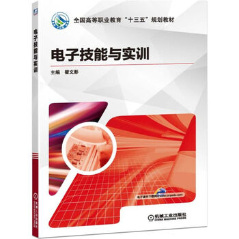 电子技能与实训(全国高等职业教育十三五规划教材)