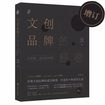 文创品牌的秘密(增订版) 从创意设计到营销 艺术设计 国版现货