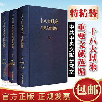 十八大以来重要文献选编（上中下三本套 特精装）中央文献出版社2018年新修订版