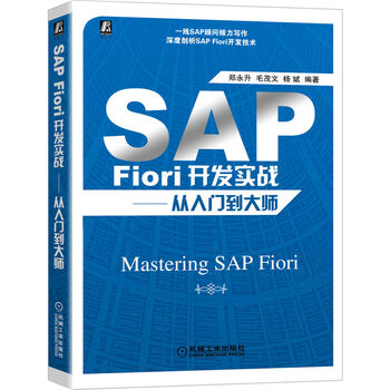 SAP Fiori开发实战 从入门到大师