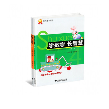 学数学长智慧(二年级第2版上下) 共2册