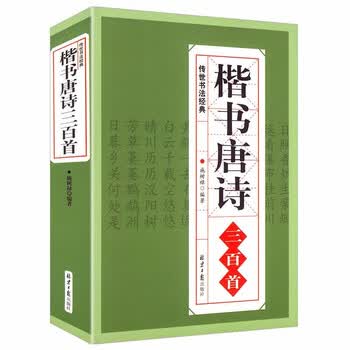 【包邮】楷书唐诗三百首  中国书法汉简颜体集字张旭古诗四帖欧体集字帖唐诗仓央嘉措诗词精选行书临摹小楷
