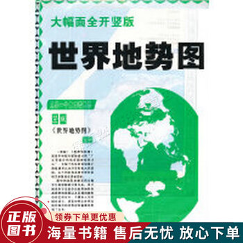 世界地势图竖版：大幅面全开竖版