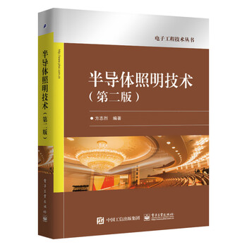 半导体照明技术 第二版