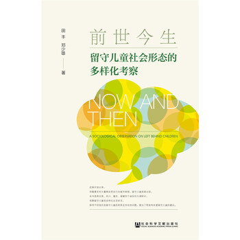 前世今生——留守儿童社会形态的多样化考察