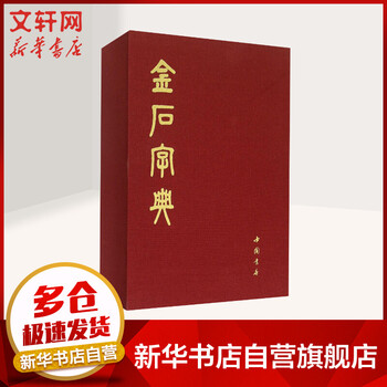金石字典 汤成沅 中国书店出版社