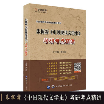 学府 考研汉语言文学专业课辅导 中国现代文学史核心考点 李兆虹朱栋霖中国现代文学史考研考点精讲