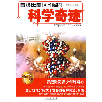 青少年应了解的科学奇迹 李继荣 主编 97875436556 李继荣