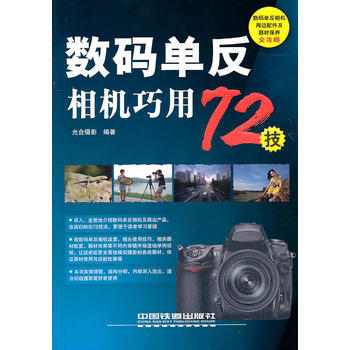 数码单反相机巧用72技 中国铁道出版社 9787113118006
