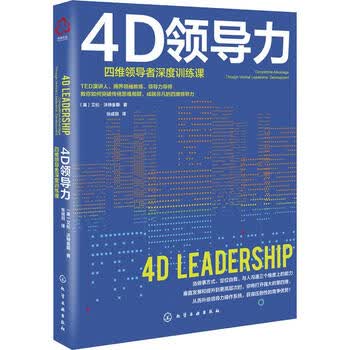 4D领导力 四维领导者深度训练课
