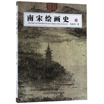 南宋绘画史
