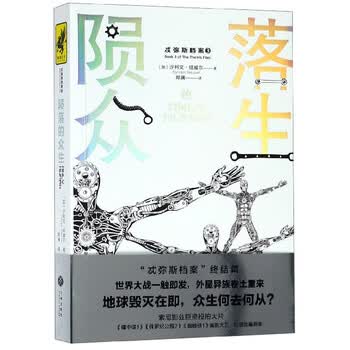陨落的众生(忒弥斯档案3)