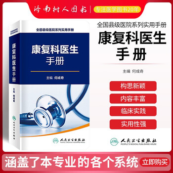 康复科医生手册 全国县级医院系列实用手册 神经康复学 脊髓损伤康复 何成奇 主编 人民卫生出版社 9787117227933